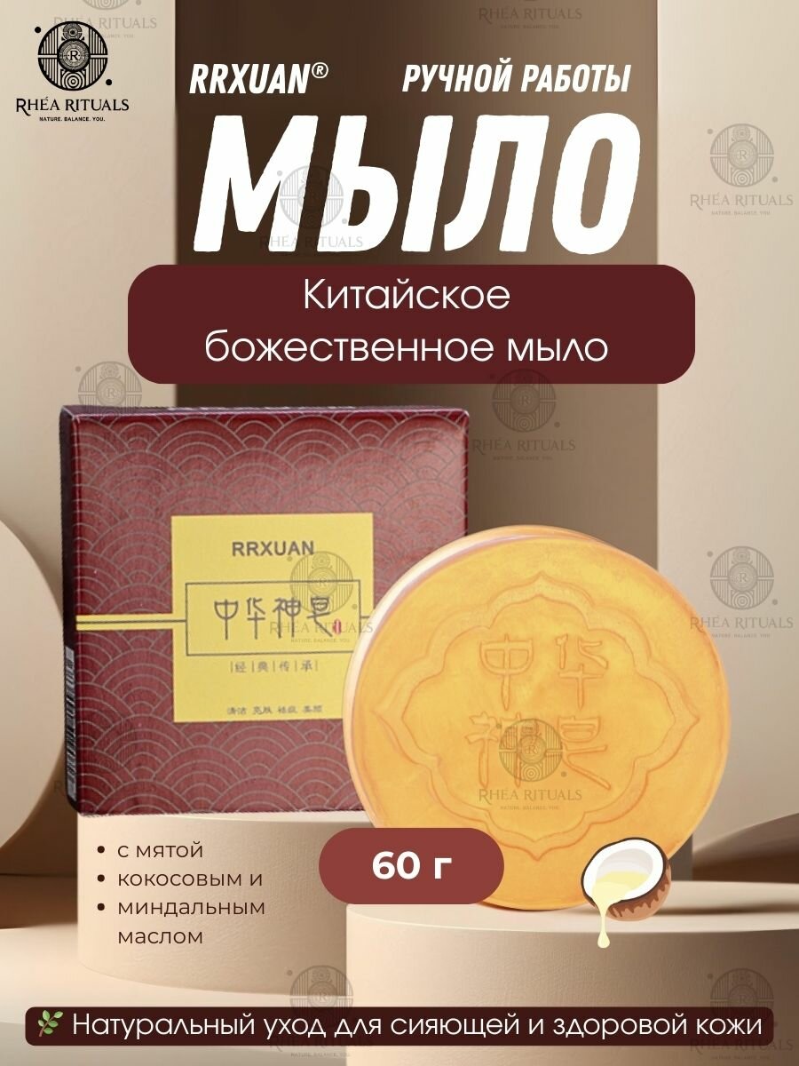 Мыло ручной работы RRXUAN Китайское божественное с мятой и маслами кокоса и миндаля для лица и тела 60 г