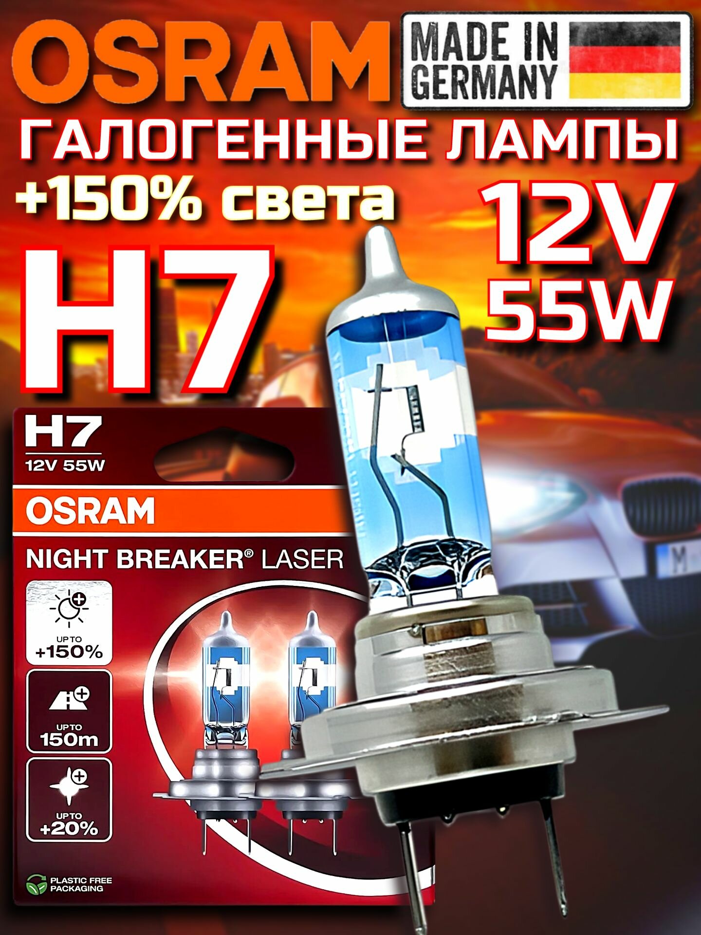 Лампы автомобильные галогеновые osram night breaker h7 12В для ближнего света 2 шт.