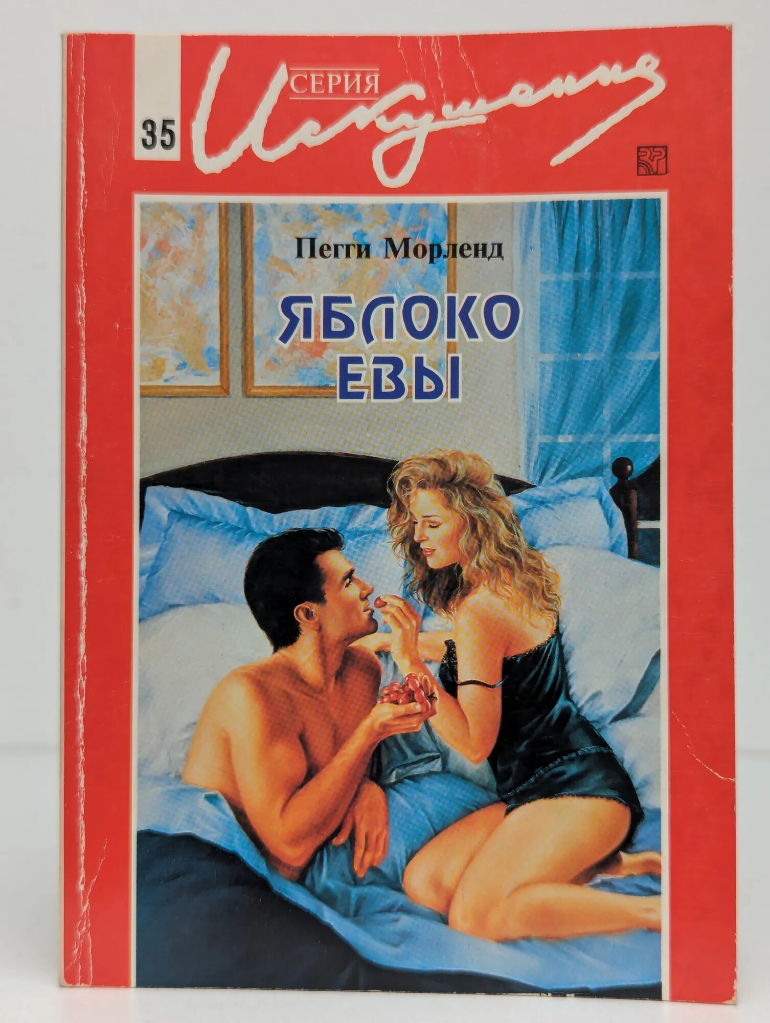 Яблоко Евы Морленд Пегги 1996