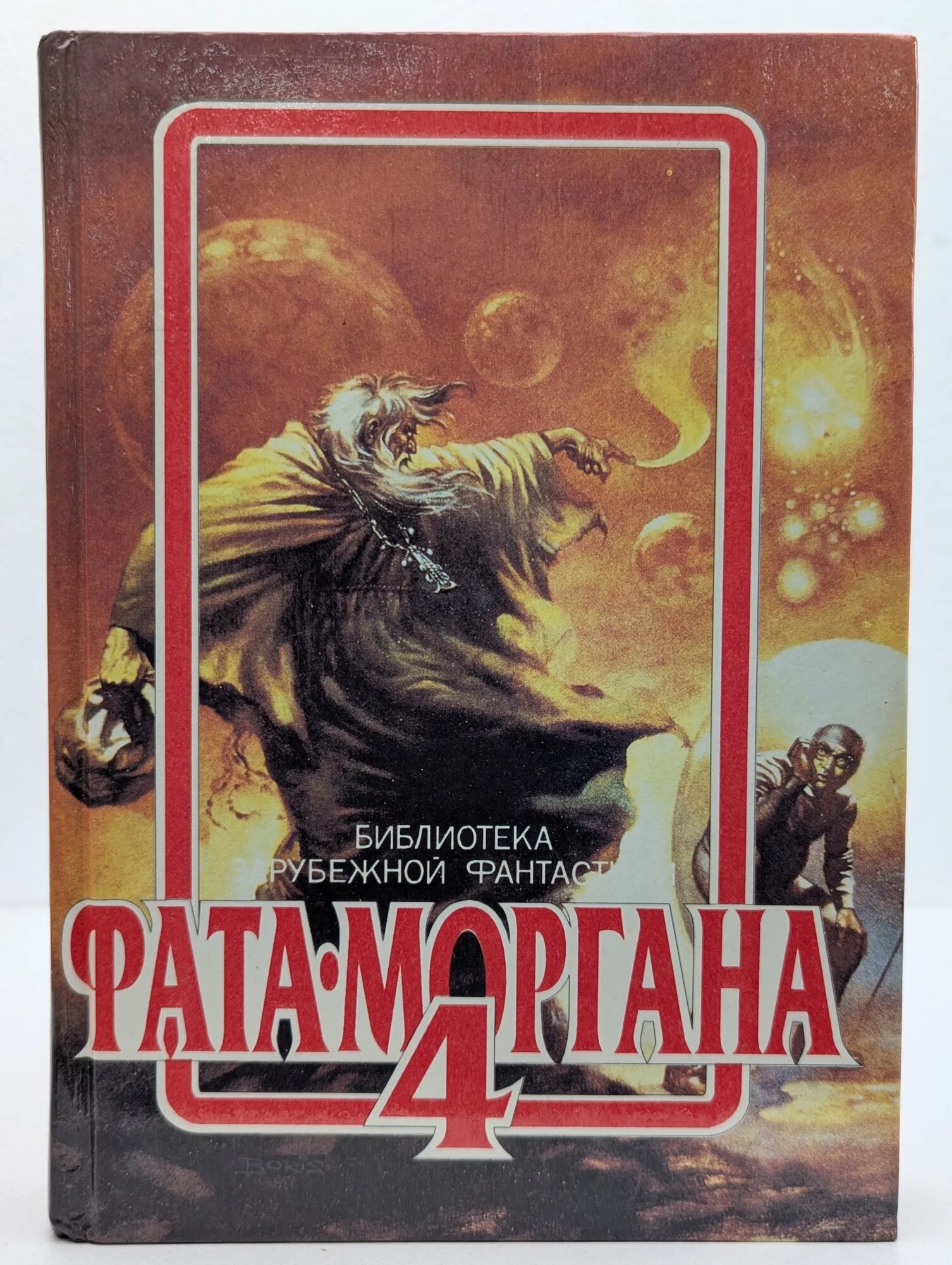 Фата-Моргана 4 Барсов Сергей Борисович (сост.) 1992