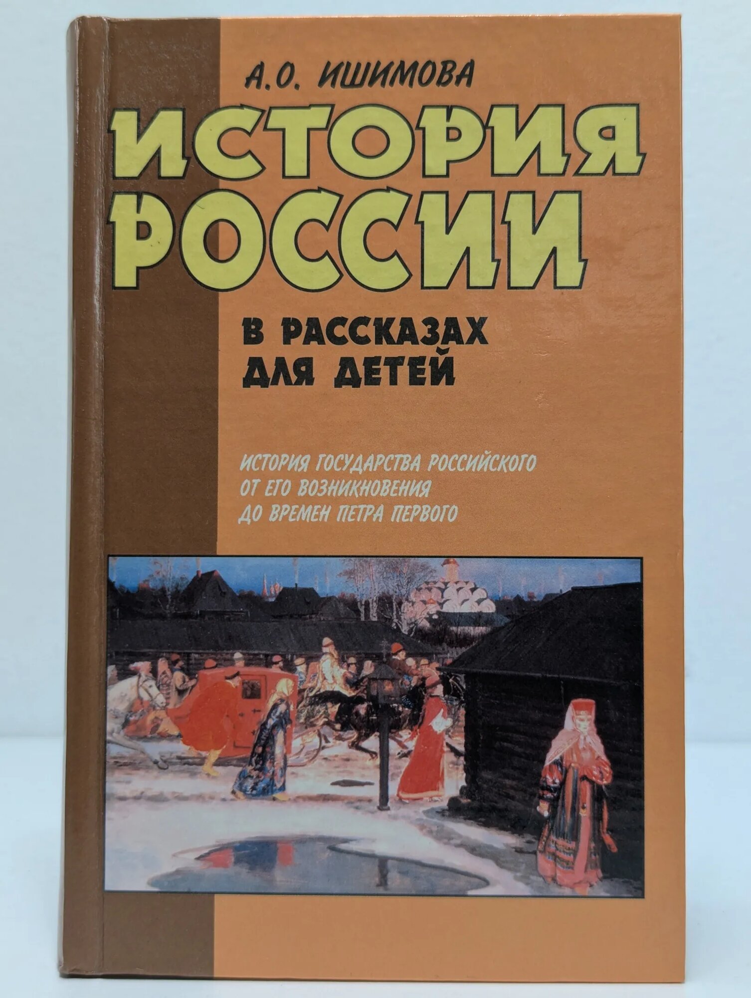 История России в рассказах для детей. Книга 1 Ишимова Александра Осиповна 1998