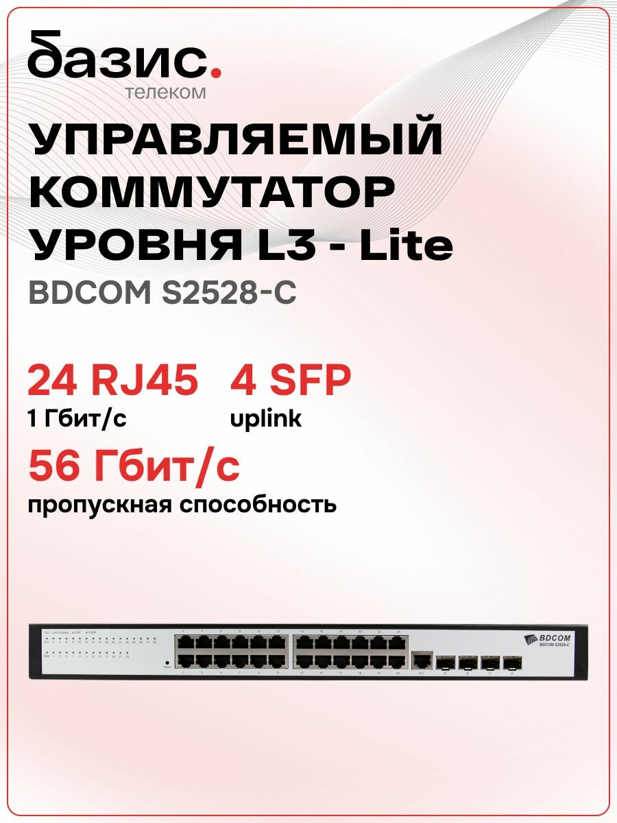 Управляемый коммутатор уровня 2 BDCOM S2528-C, 24x 10/100/1000Base-T, 4x combo 1G SFP/RJ45, 220VAC