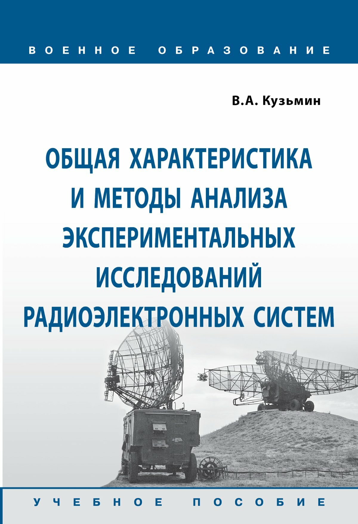 Общая характеристика и методы анализа экспериментальных исследований радиоэлектронных систем: Уч. пос. Кузьмин В. А. Во