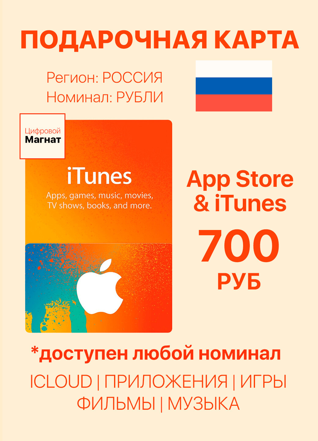 Подарочная карта Apple Store & iTunes 700 рублей — пополнение Apple ID, App Store, iCloud, Apple Music в России