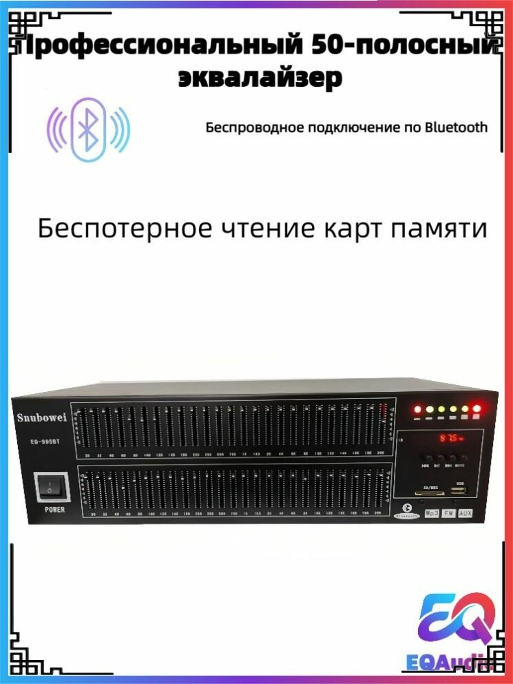 EQ-эквалайзер с Bluetooth , 50 полос настройки