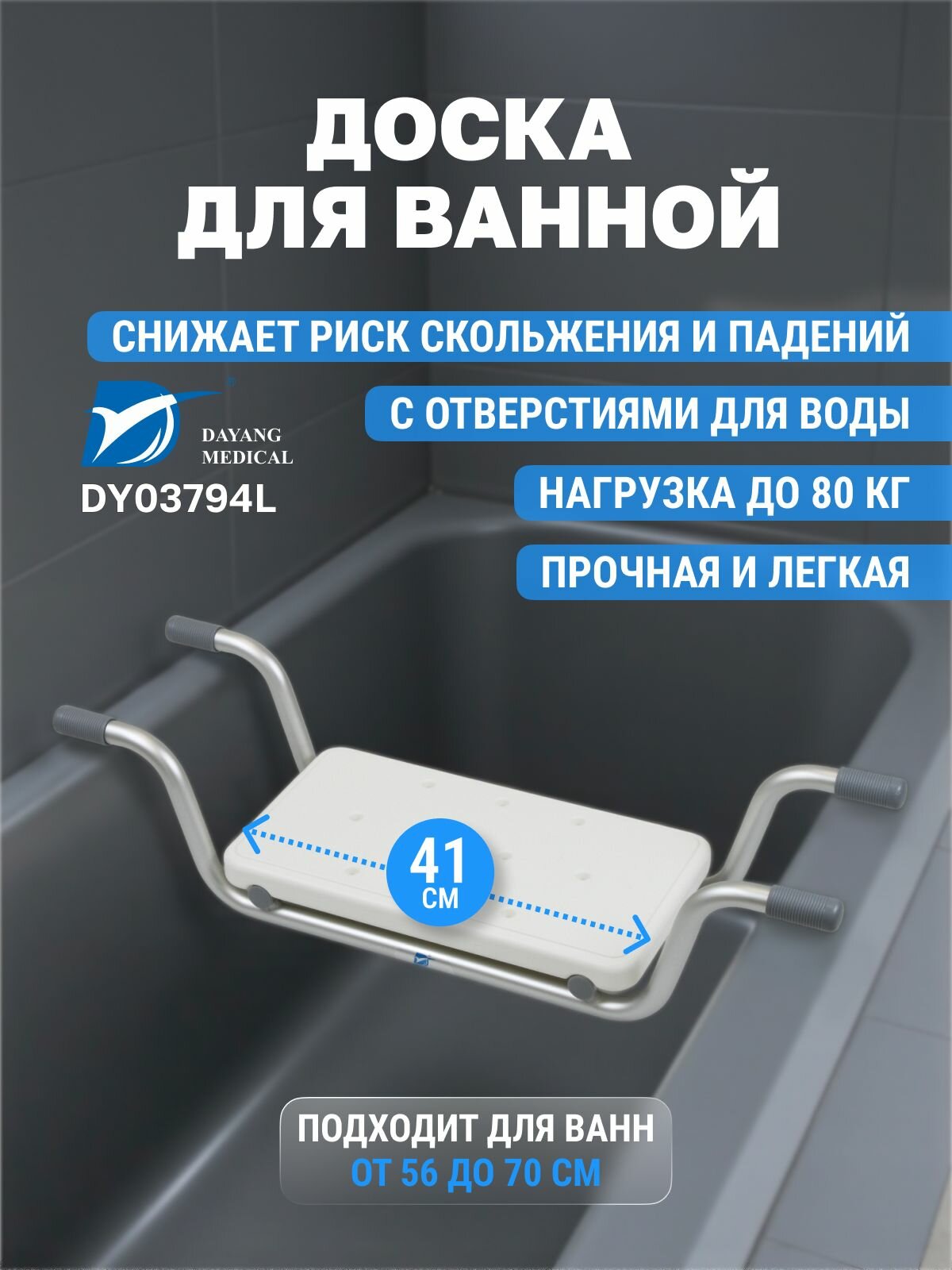 Доска сиденье для ванной для пожилых и инвалидов Dayang DY03794L