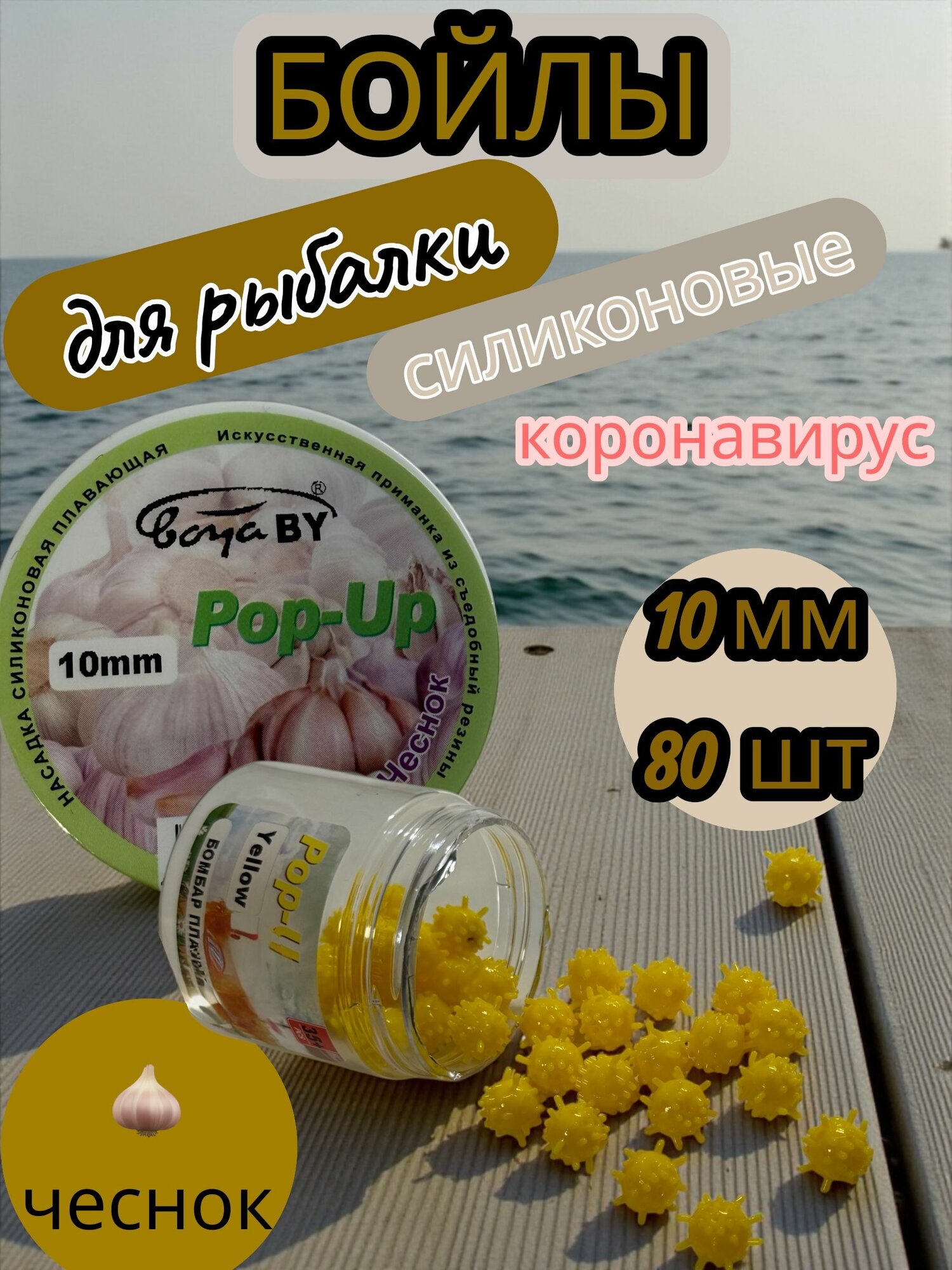 Бойлы Pop-up плавающие; приманка силиконовая для рыбалки, ароматизированная; 10 мм; чеснок