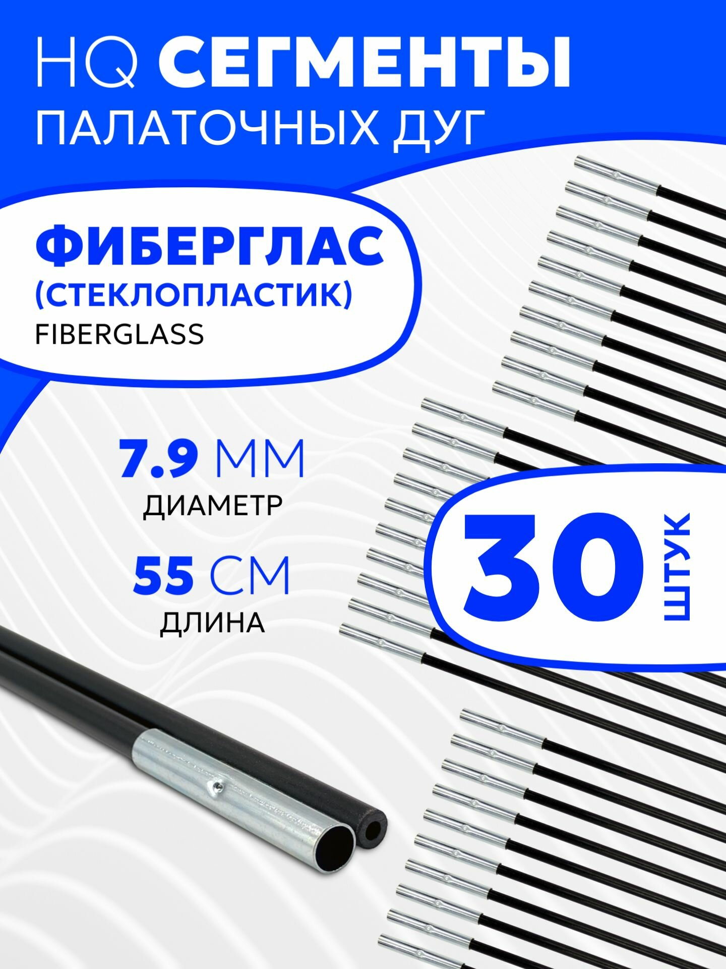 Сегменты дуг для палатки (7,9х550 мм, 30 шт, фиберглас)