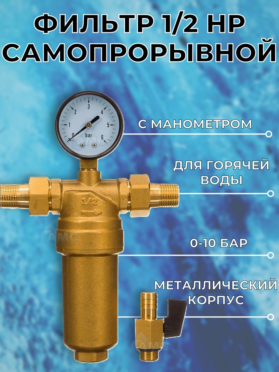 Фильтр для воды 1/2" с манометром, для горячей воды, самопромывной, металлический корпус TIM JH-1001