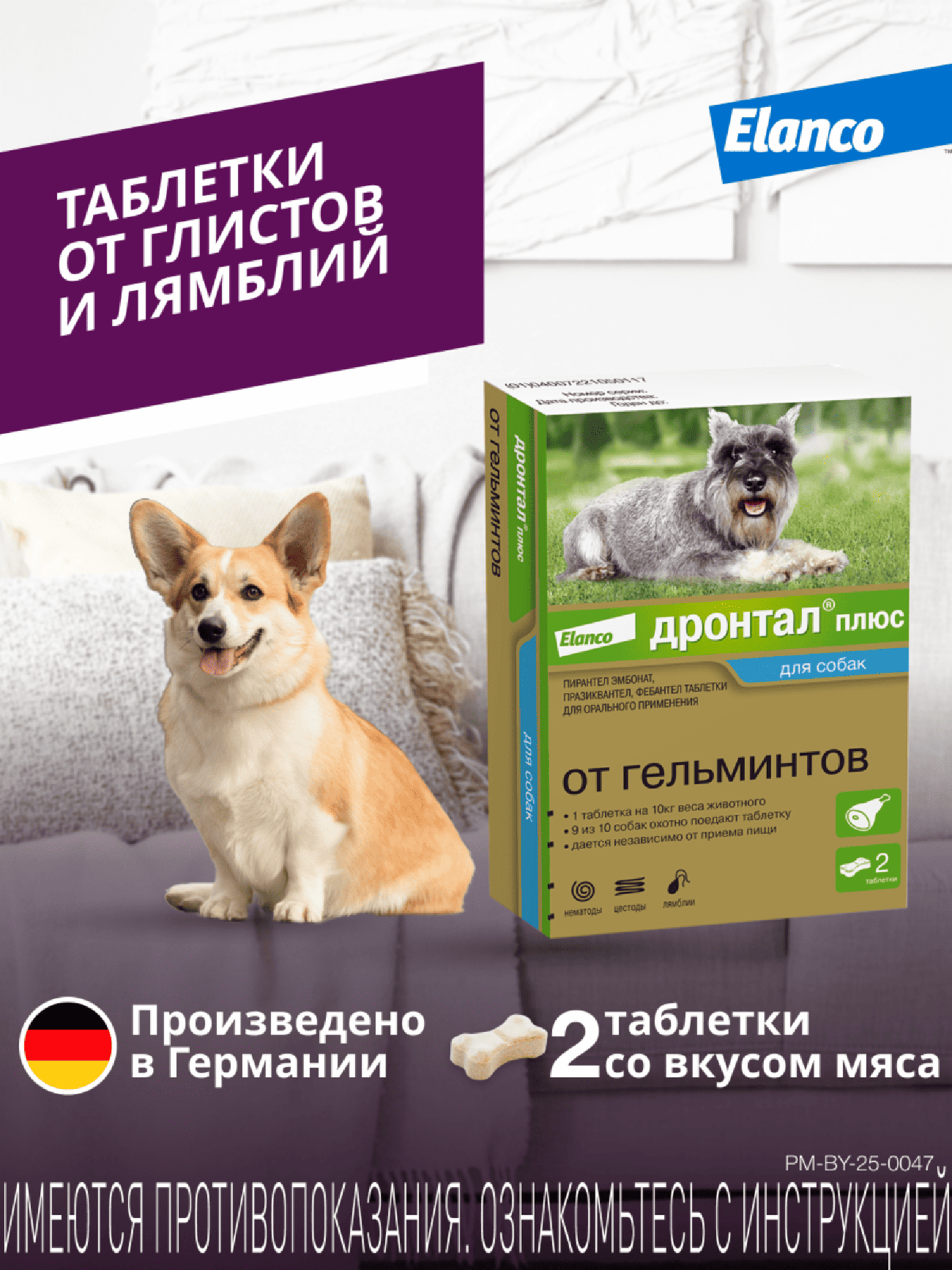 Дронтал®плюс, таблетки от гельминтов и простейших со вкусом мяса для собак – 2 таблетки