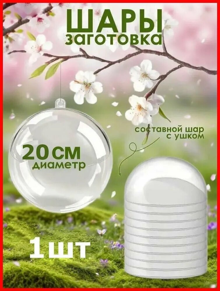 Шар пластиковый, разрезанный пополам к празднику, диаметр 20 см, упаковка 1 шт