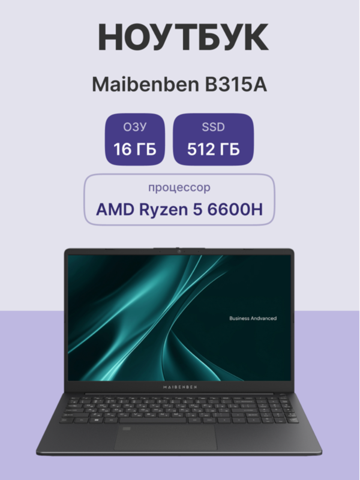 Ноутбук Maibenben Andvanced B315A-R561UMF1SPGRE2 , 15,6' 1920x1080 60 Гц IPS, AMD Ryzen 5 6600H, 16 ГБ DDR5, 512 ГБ , AMD Radeon 660M , Windows 11 Pro, клавиатура RU/US