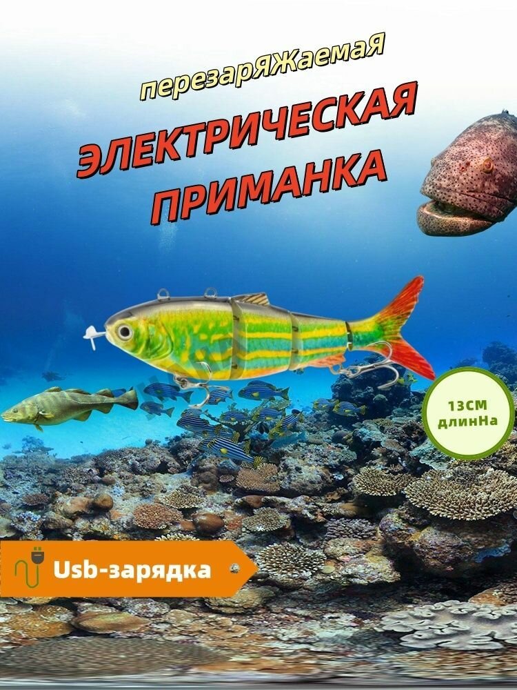 13cm-4#цвет, Электрическая роботизированная рыболовная приманка, 4-сегментный автоматический свимбейт, с поплавком