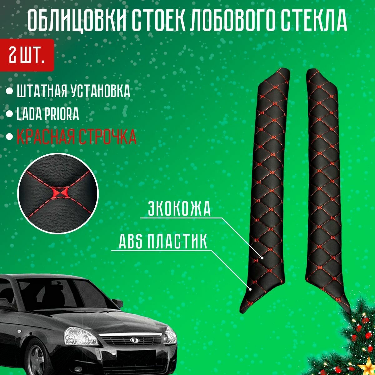 Облицовка лобового стекла Лада Приора, облицовка стоек Лада Приора