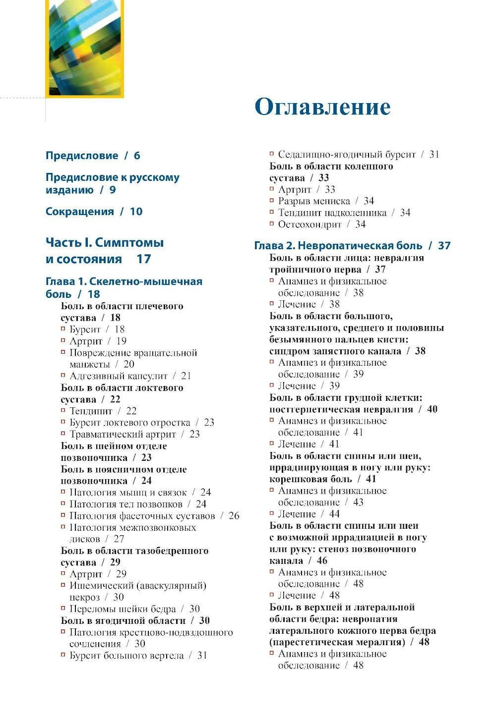 Диагностика и лечение боли. 3-е изд. Хоппенфелд Дж. Д. МЕДпресс-информ