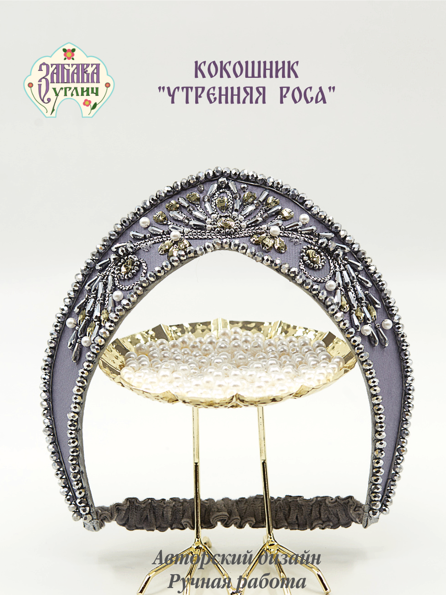 Кокошник "Утренняя роса"