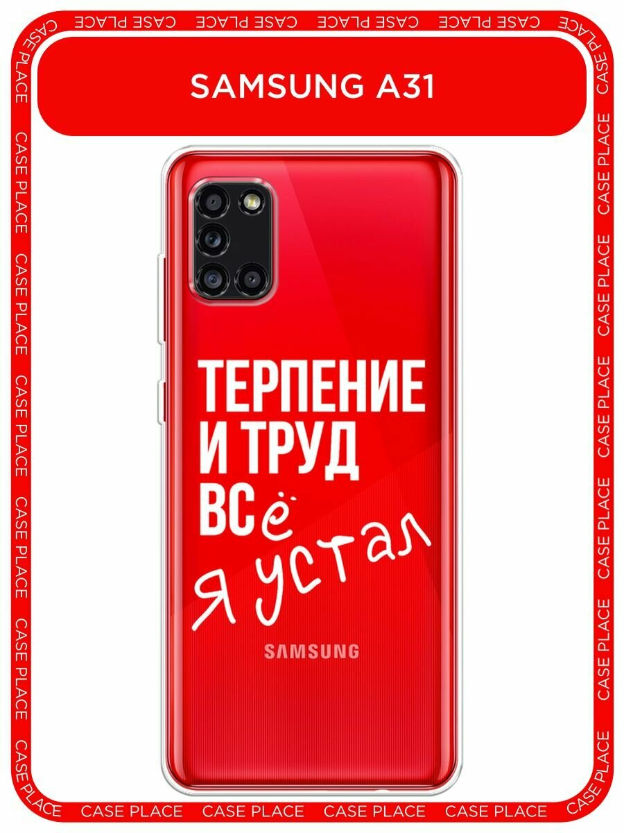 Чехол на Samsung Galaxy A31 / Самсунг Галакси А31 с принтом "Упорный труд", прозрачный