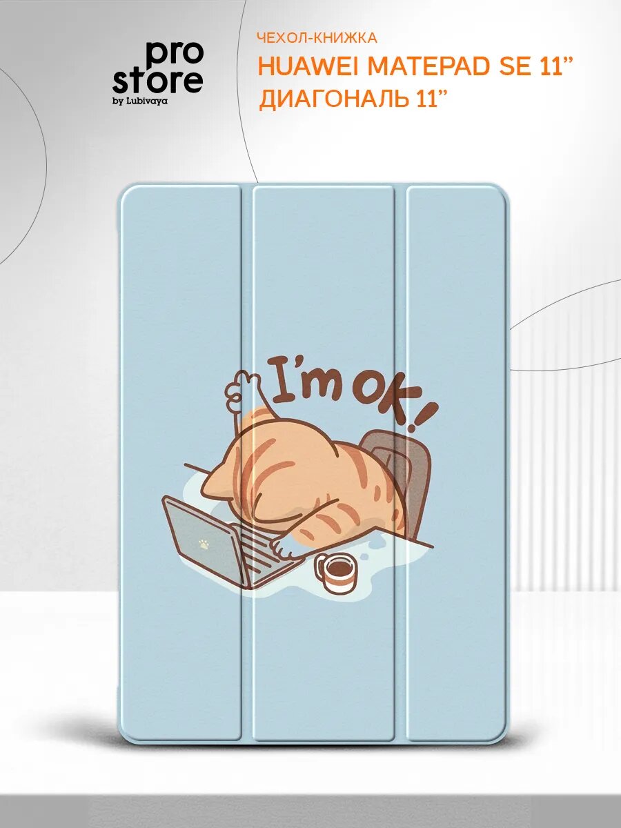 Чехол для планшета Huawei MatePad SE 11”/ Хуавей МатПад СЕ 11" защитный с рисунком