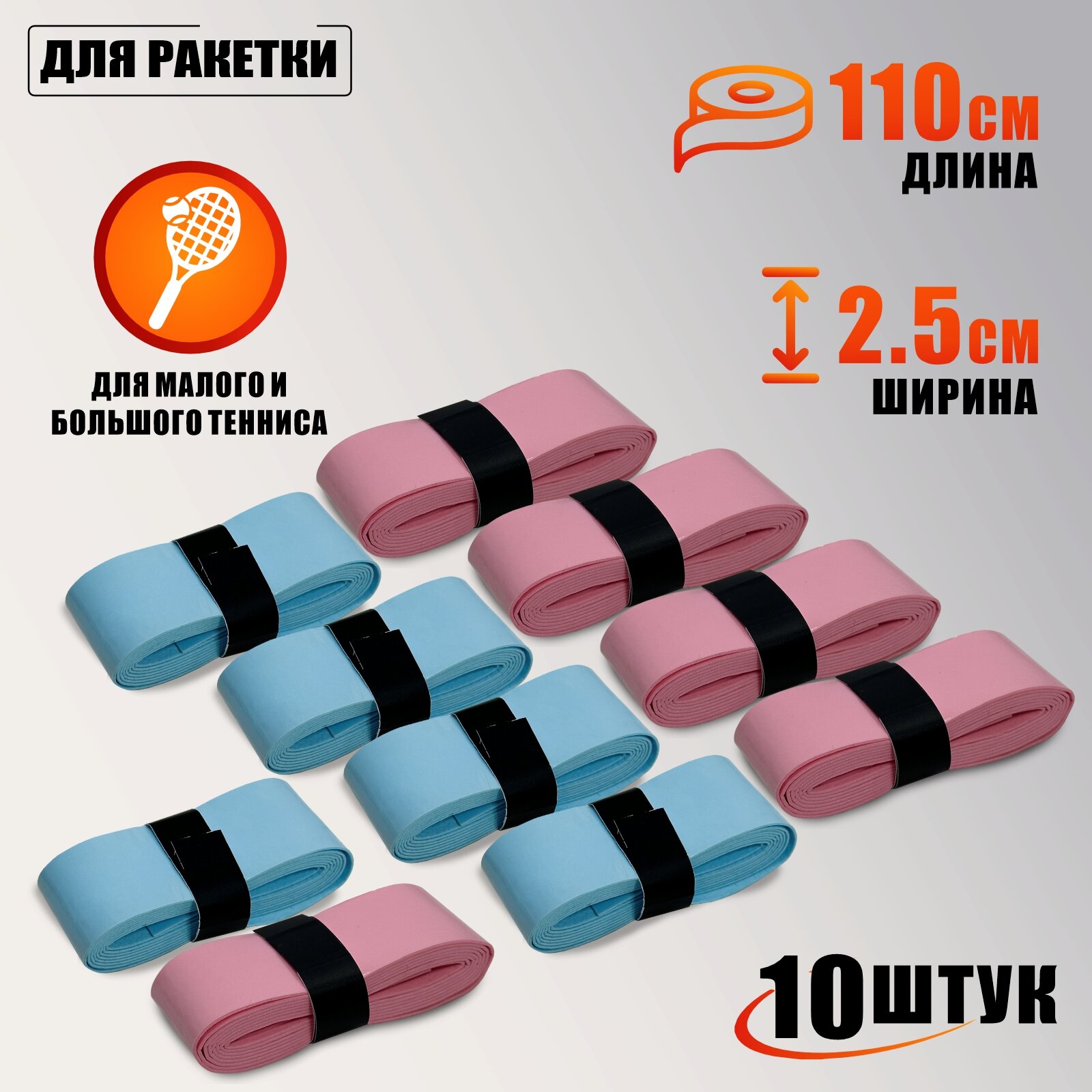 Намотки для ракетки, длина 110 см, ширина 2,5 см, толщина 0,7 мм, цвет голубой и розовый, по 5 шт