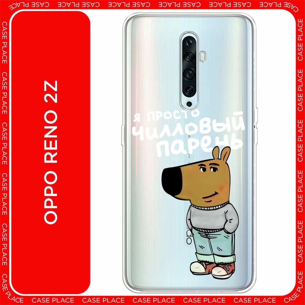 Чехол на Oppo Reno 2Z / Оппо Рено 2Z с принтом "Чилловый парень белый", прозрачный