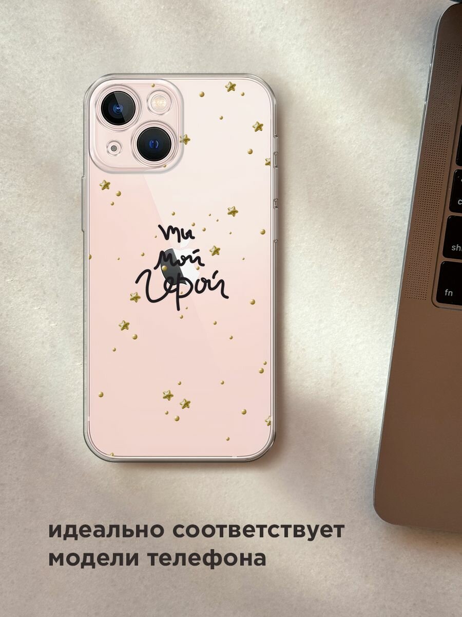 Чехол на Apple iPhone 13 mini / Айфон 13 мини с принтом "Мой герой 1 - 23 февраля", прозрачный — фото 1