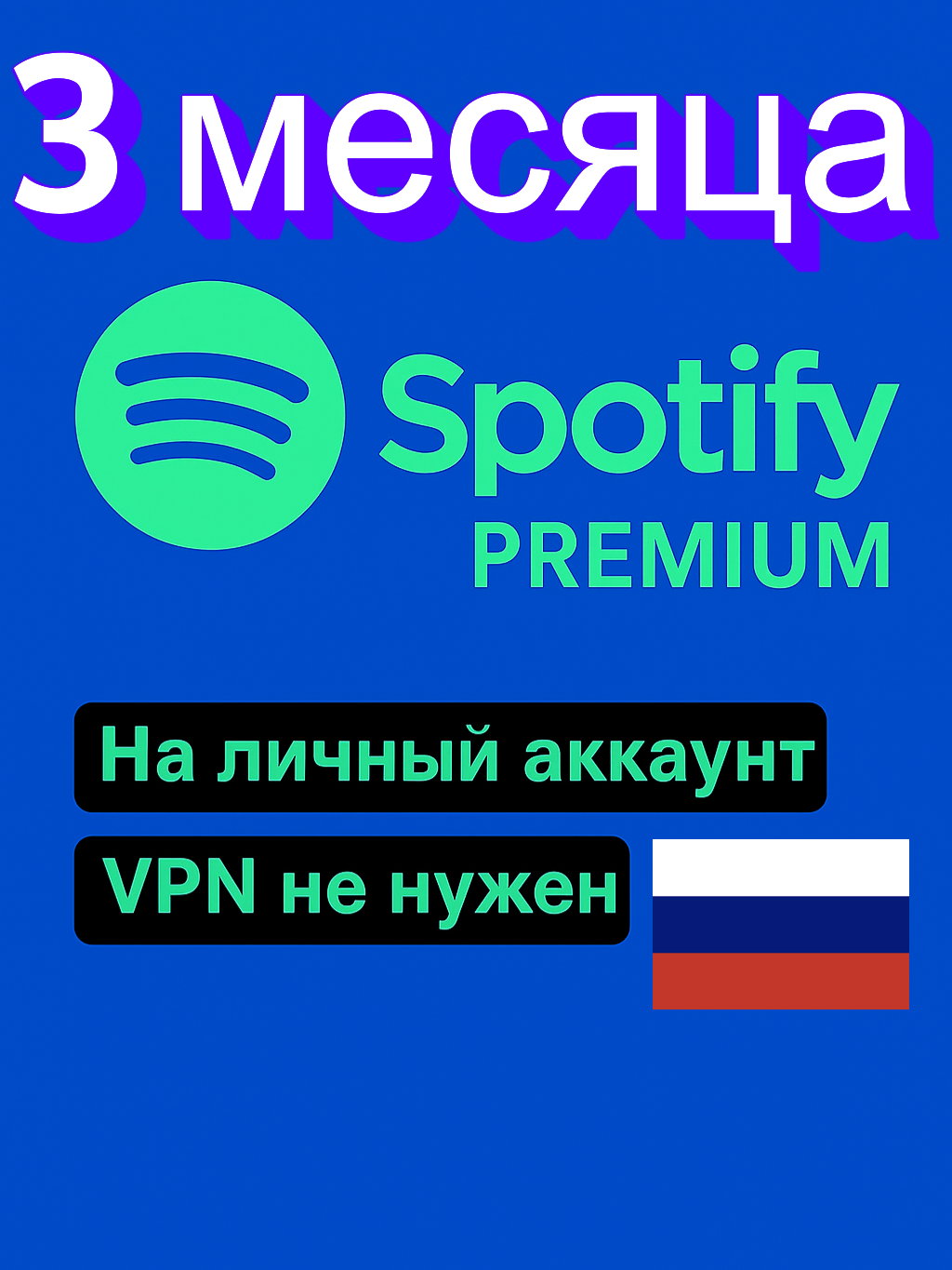 Spotify Premium 3 месяца на ваш личный аккаунт, для всех платформ, для всех стран