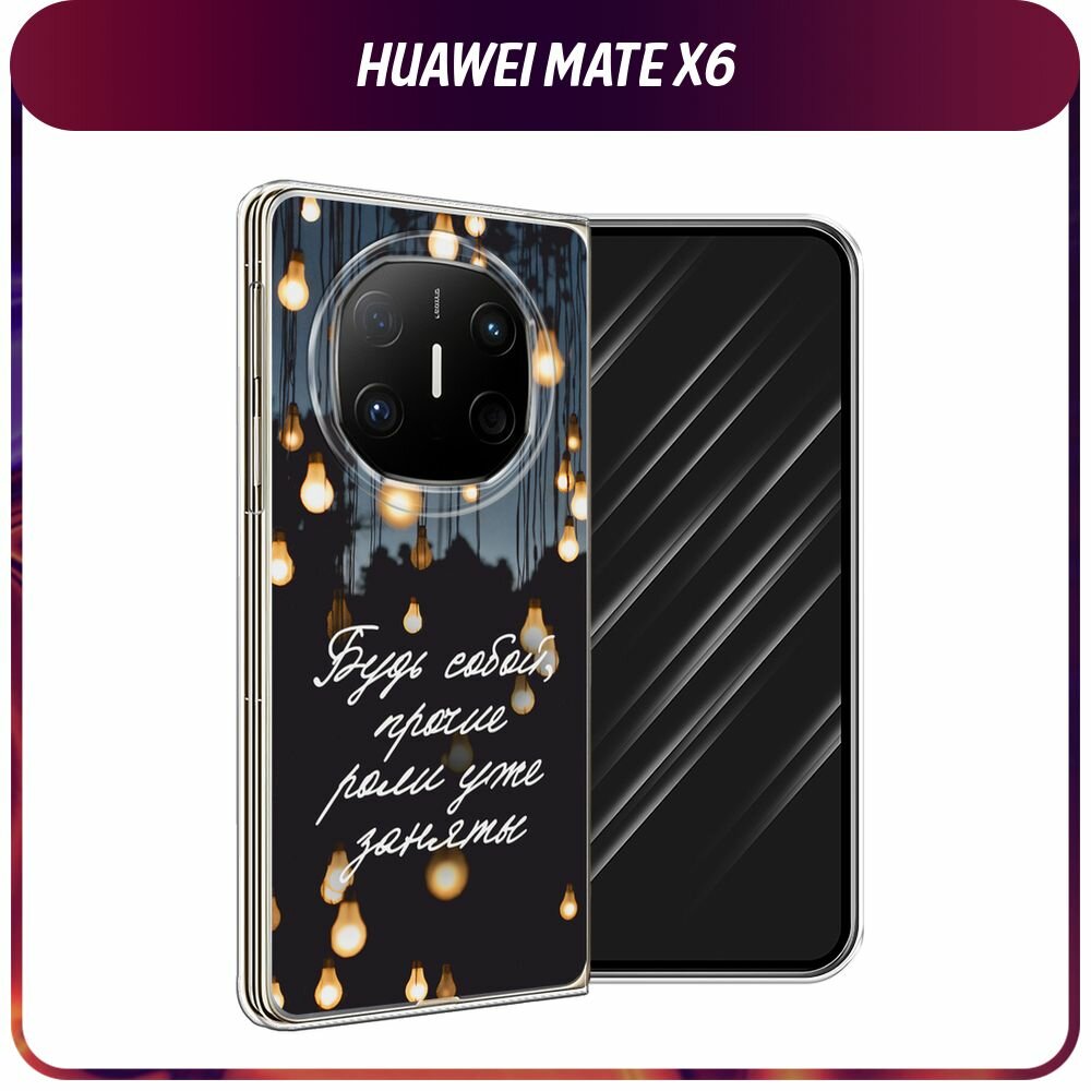 Чехол на Huawei Mate X6 / Хуавей Мате X6 с принтом "Будь собой"
