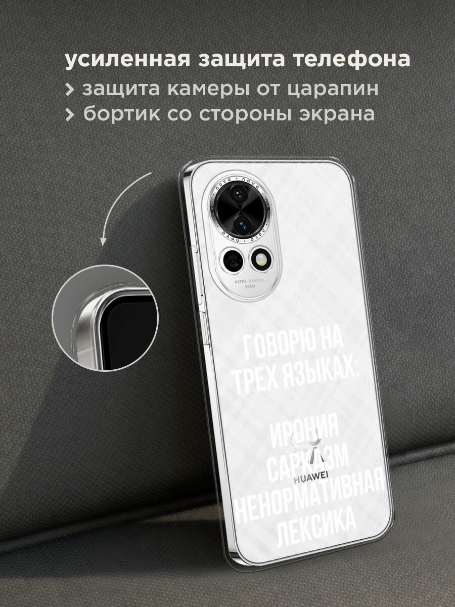Чехол на Huawei Nova 12/Nova13 / Хуавей Нова 12/Нова 13 с принтом "Мои языковые способности", прозрачный — фото 1