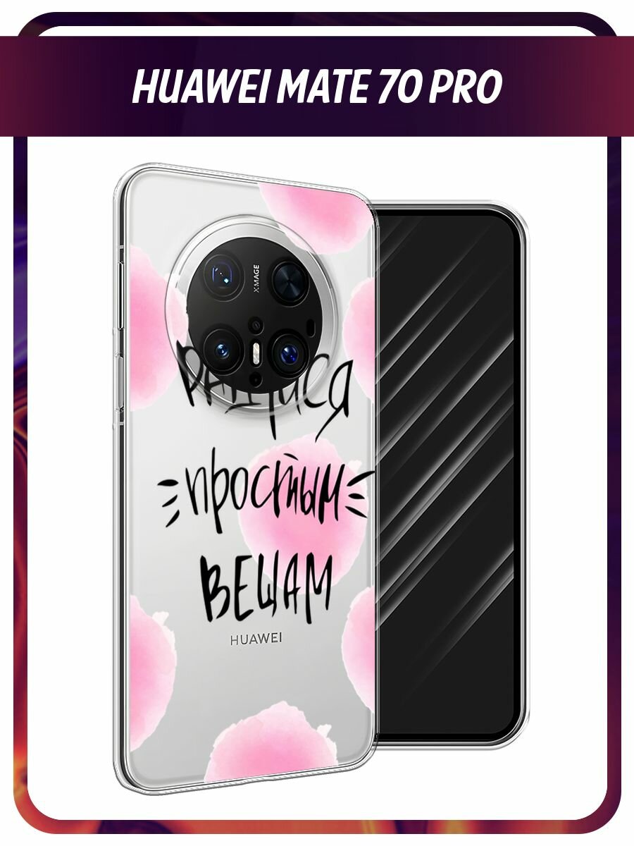 Чехол на Huawei Mate 70 Pro / Хуавей Мате 70 Про с принтом "Радуйся простым вещам", прозрачный