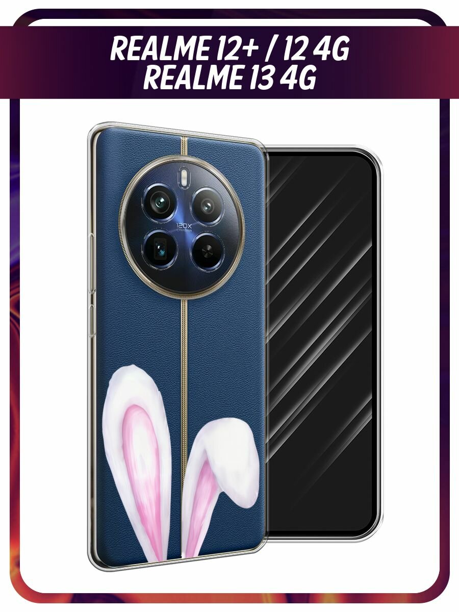 Чехол на Realme 12+/12 4G/13 4G / Реалми 12 Плюс/12 4G/13 4G с принтом "Кроличьи уши 2", прозрачный