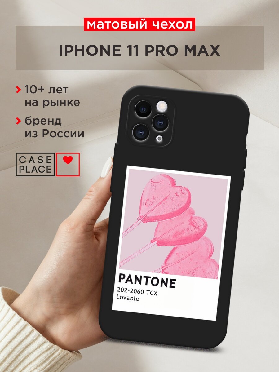 Черный матовый чехол на Apple iPhone 11 Pro Max / Айфон 11 Про Макс с принтом "Pantone Lovable 2 - 14 февраля"