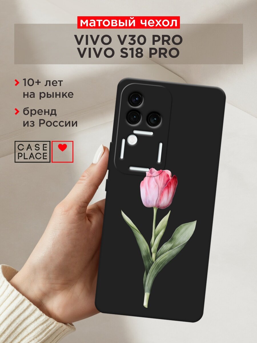 Черный матовый чехол на Vivo V30 Pro/S18 Pro / Виво V30 Про/S18 Про с принтом "Розовый тюльпан фото"