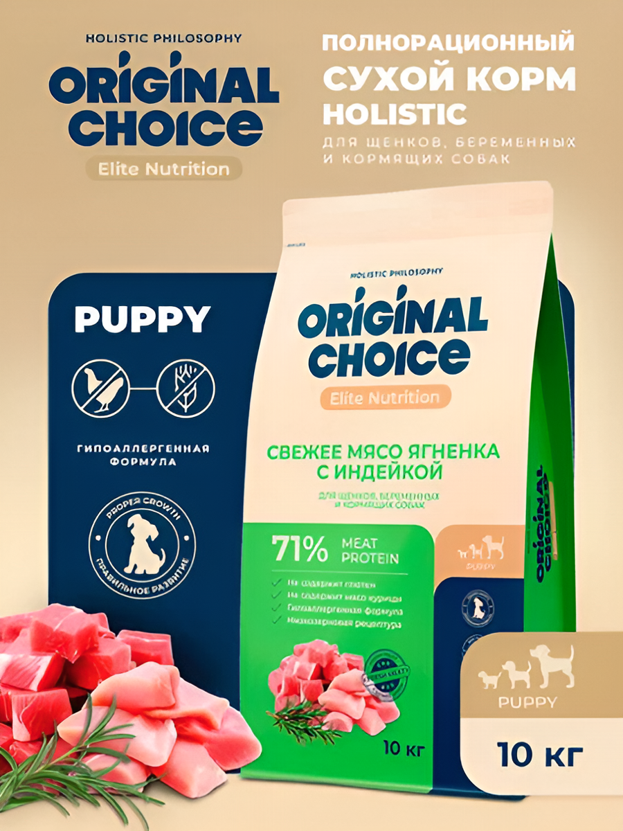 ORIGINAL CHOICE Puppy 10 кг полнорационный сухой корм для щенков, беременных и кормящих собак со свежим мясом ягненка и с индейкой