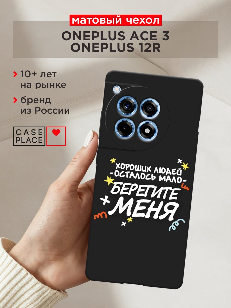 Черный матовый чехол на OnePlus Ace 3/12R / Ван Плас Асе 3/12R с принтом "Берегите меня"