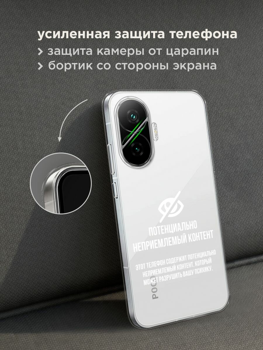 Чехол на Poco F7 / Поко F7 с принтом "Неприемлемый контент", прозрачный — фото 1