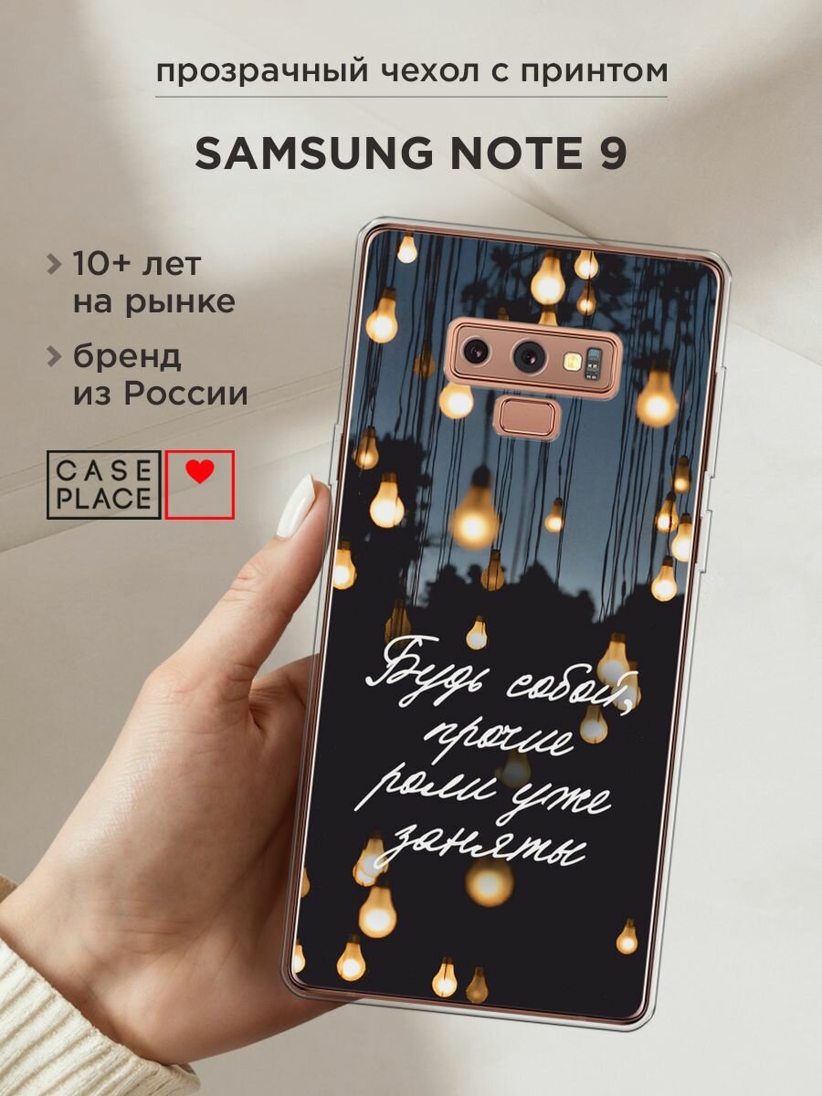 Чехол на Samsung Galaxy Note 9 / Самсунг Галакси Нот 9 с принтом "Будь собой"