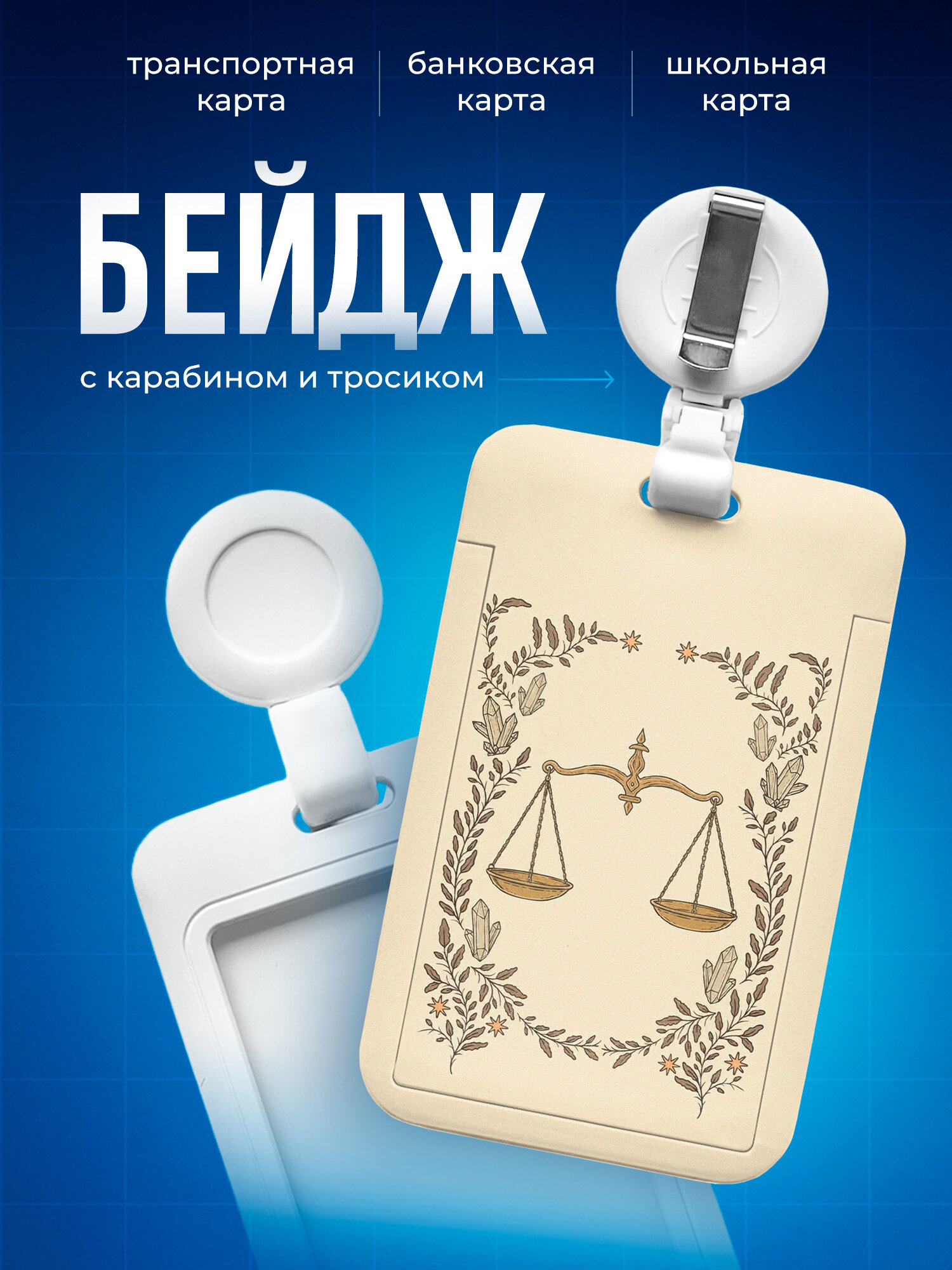 Бейдж с принтом, чехол для пропуска, с карабином и тросиком Знак зодиака Весы