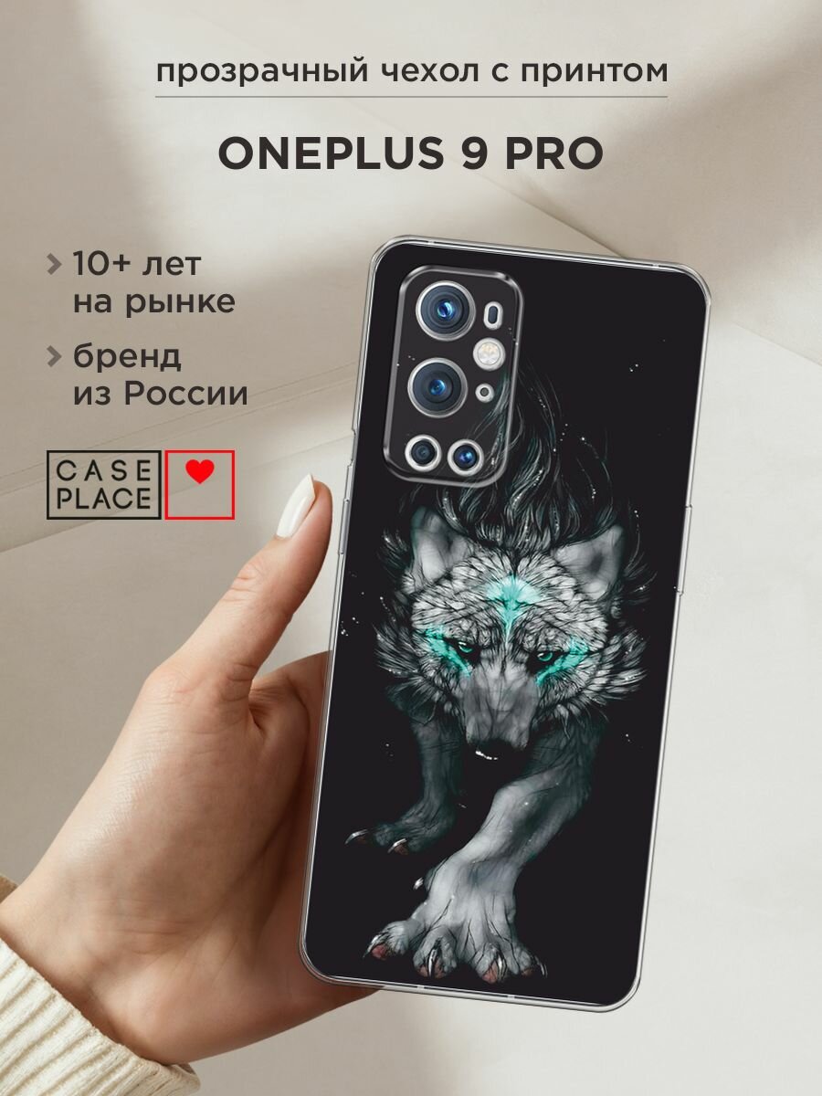Чехол на OnePlus 9 Pro / ВанПлас 9 Про с принтом "Крадущийся волк"