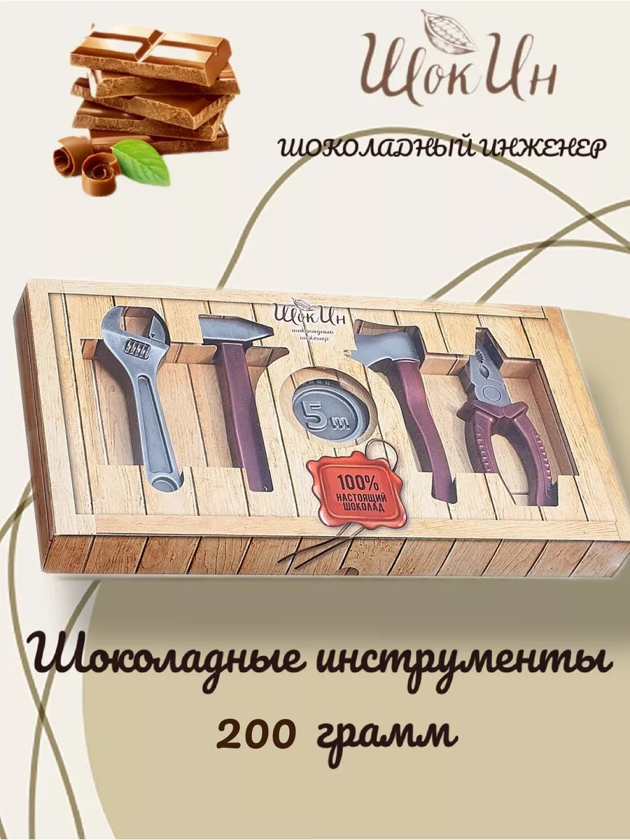 Набор шоколадных инструментов мужчине, 200 г