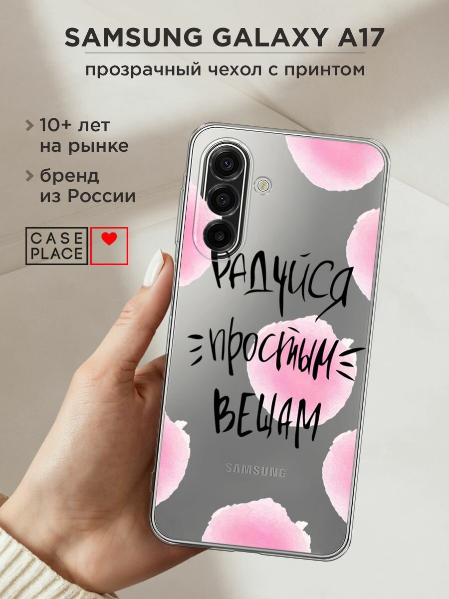 Чехол на Samsung Galaxy A17 / Самсунг А17 с принтом "Радуйся простым вещам", прозрачный