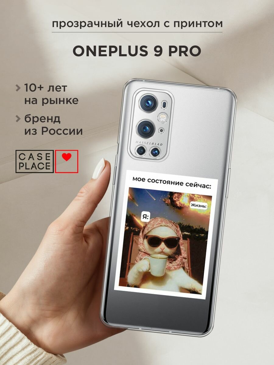 Чехол на OnePlus 9 Pro / ВанПлас 9 Про с принтом "Моё состояние", прозрачный