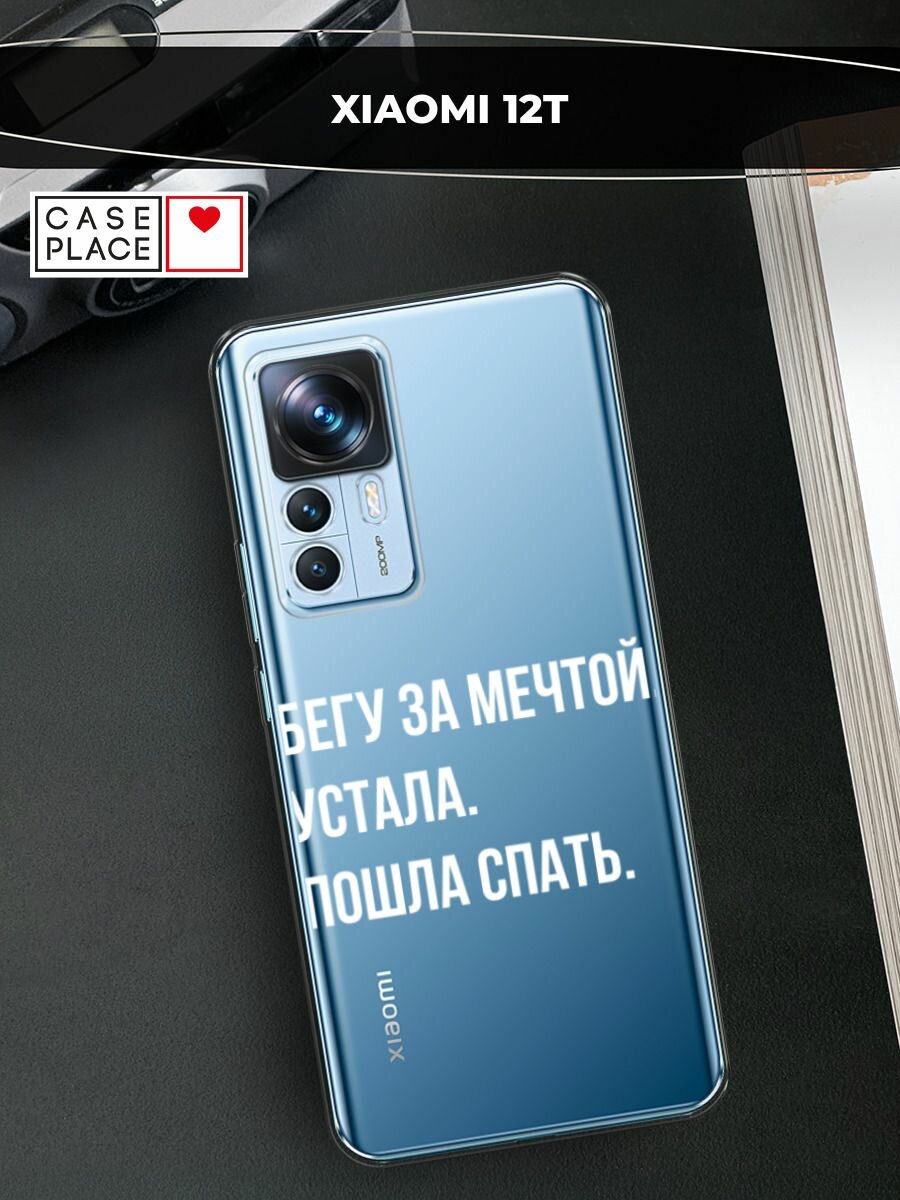 Чехол на Xiaomi 12T/12T Pro / Сяоми 12T/12T Про с принтом "Целеустремленность", прозрачный