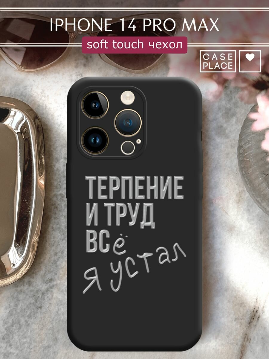 Чехол на Apple iPhone 14 Pro Max / Айфон 14 Про Макс с принтом "Терпение и труд"