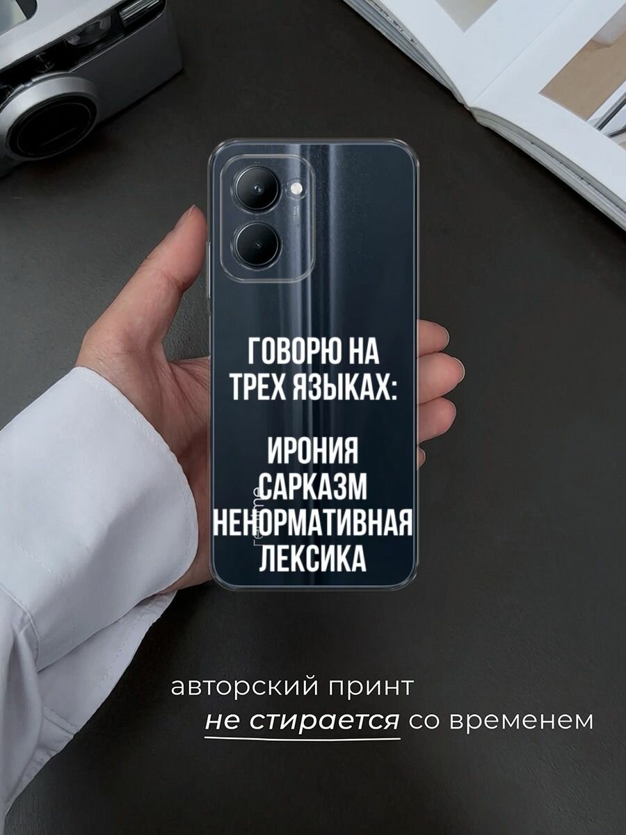 Чехол на Realme C33 / Реалми С33 с принтом "Мои языковые способности", прозрачный — фото 1