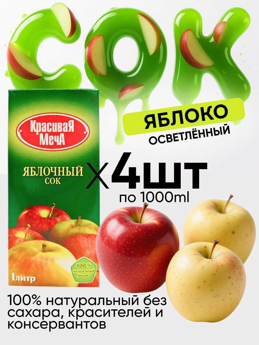 Сок яблочный восстановленный, осветленный 4 шт по 1 л (без мякоти)
