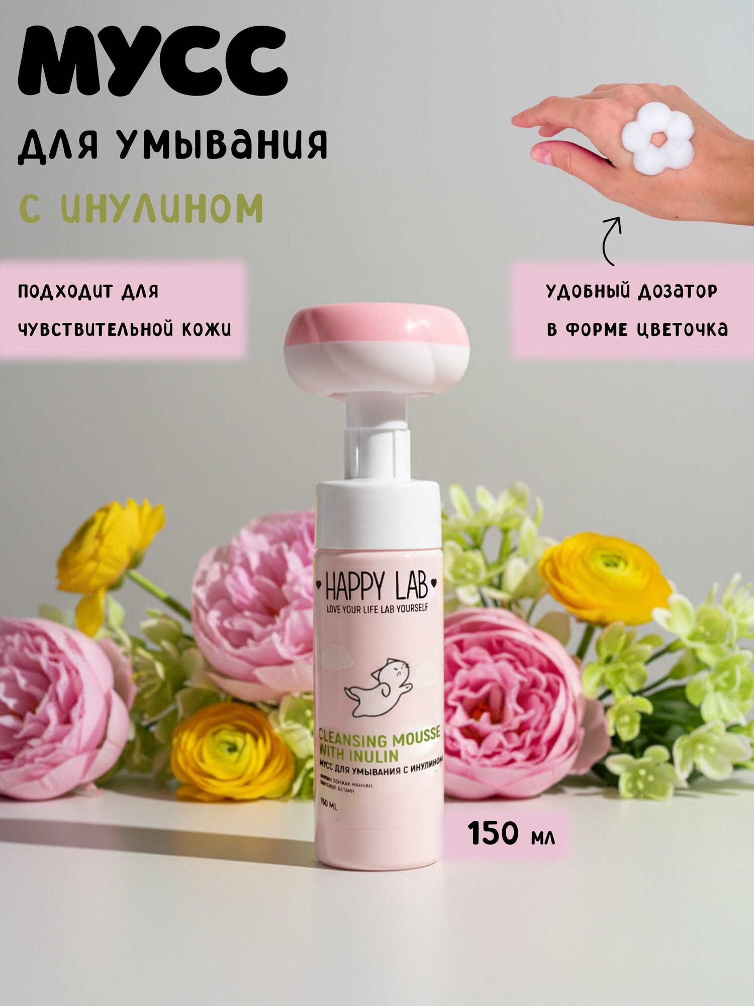 HAPPY LAB Мусс для умывания c инулином, 150 мл