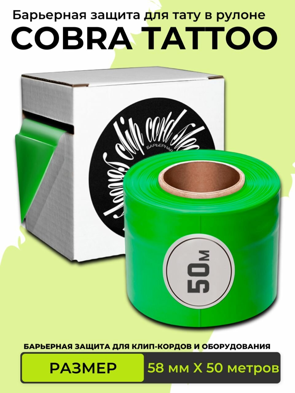 Барьерная защита для тату машинок и оборудования в рулоне Cobra Tattoo Green, 50метров