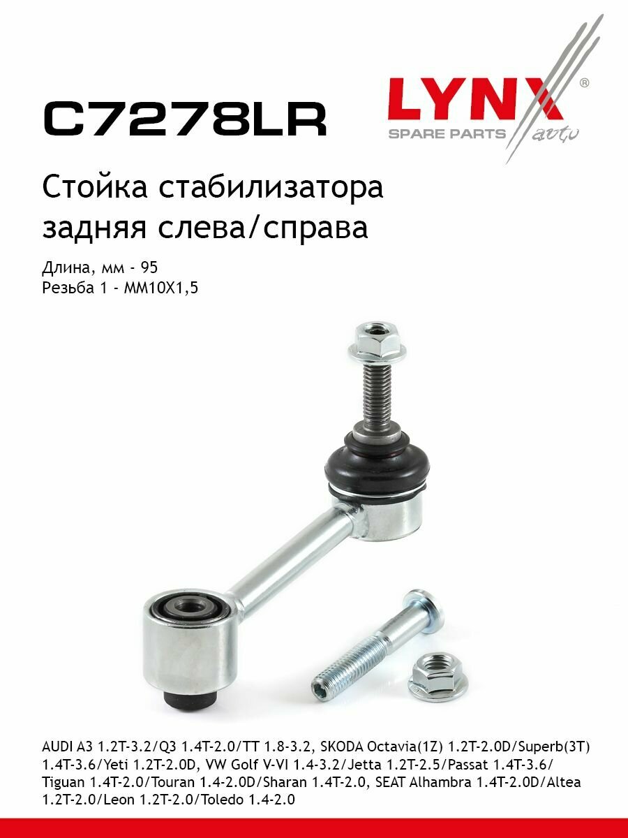 LYNXauto Стойка стабилизатора задняя левая /правая AUDI A3 1.2T-3.2 03-12 / Q3 1.4T-2.0 11> / TT 1.8-3.2 08> SKODA Oct
