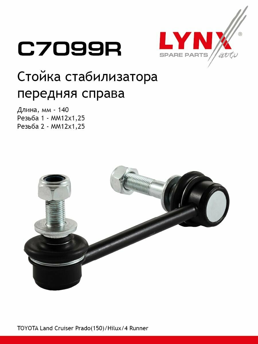 LYNXauto Стойка стабилизатора передняя правая TOYOTA Land Cruiser Prado(J150) 09> / Hilux 05> / 4 Runner 09>