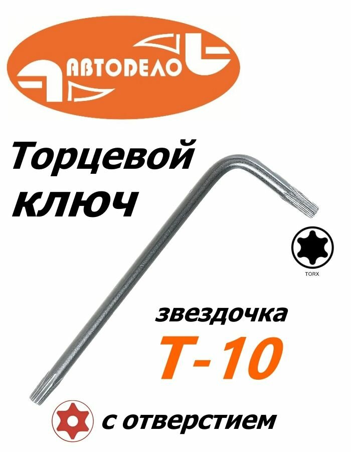 Ключ торцевой звездочка торкс Т-10 с отверстием Автодело 39360